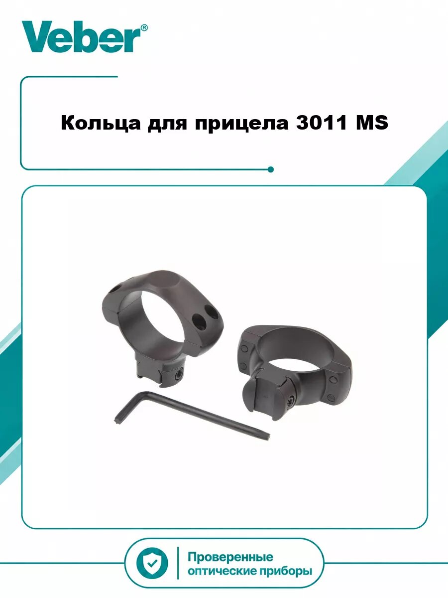 Кольца для прицела Veber 3011 MS