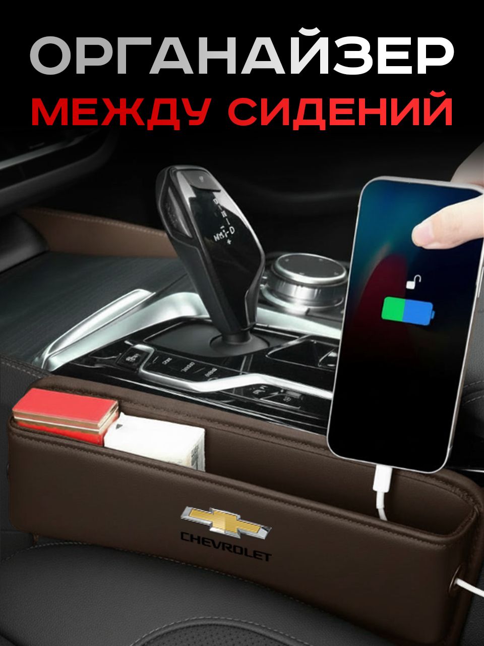 Chevrolet / Органайзер в Авто / Вставка Между Сидений