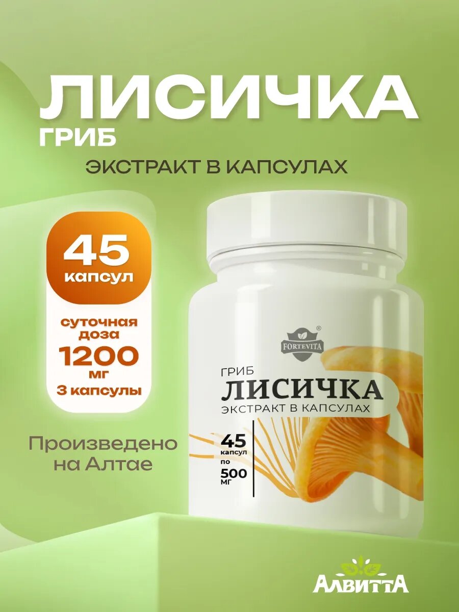 Лисички сушеные грибы порошок в капсулах 45шт