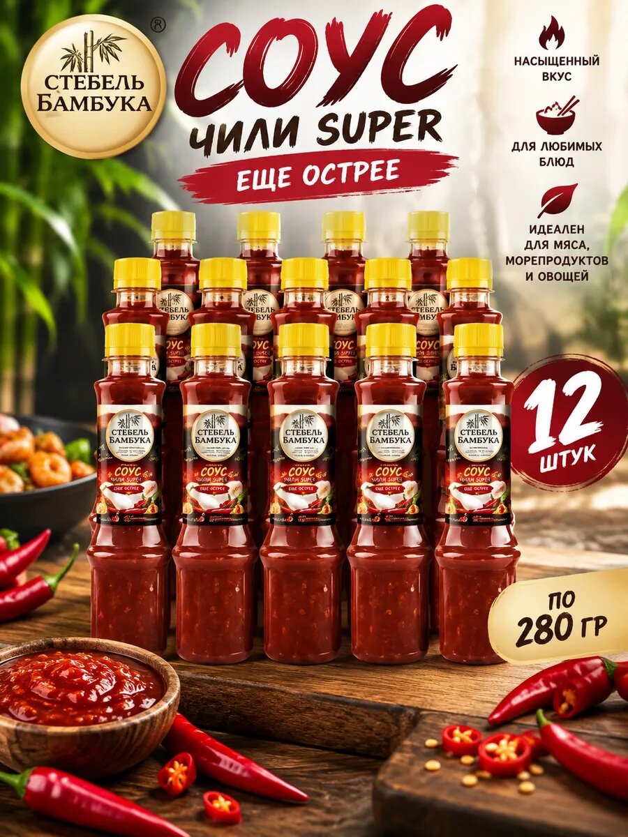Набор соус 12 штук чили super по 280 гр еще острее 2 штуки