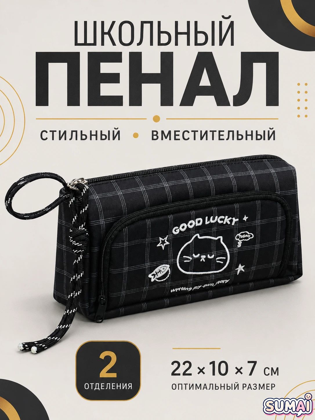 Пенал школьный для девочек подростков, эстетичный вместительный пенал с котиком, 2 отделения, чёрный в клетку