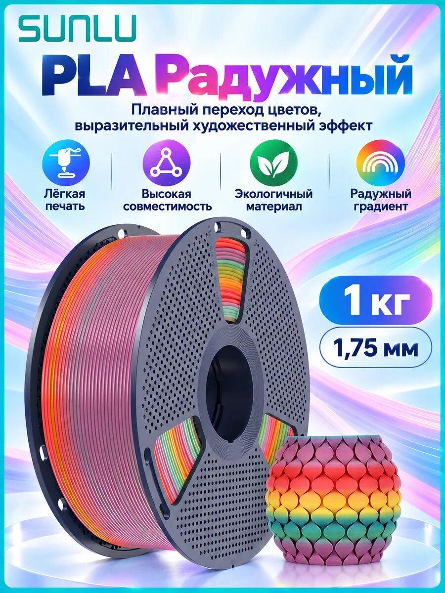 Филамент PLA Радуга 01 для 3D-принтера, 1,75 мм, 1 кг