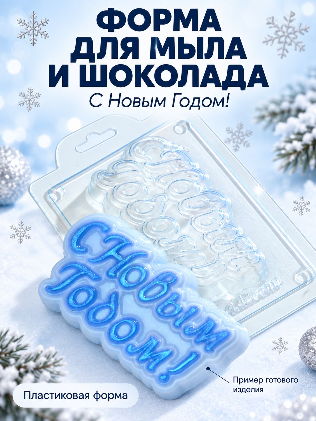 Форма для мыла и шоколада С Новым Годом! V2, пластиковая, для гипса