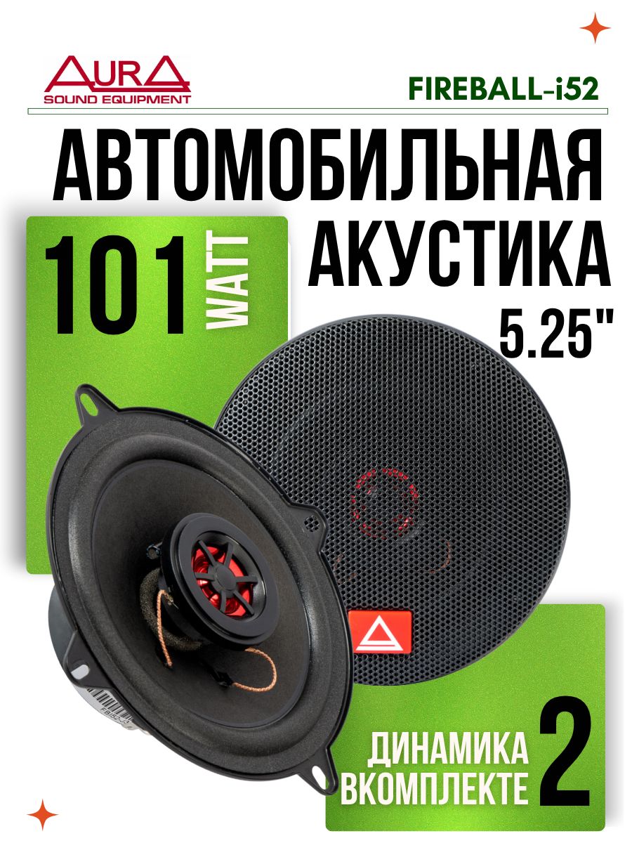 Динамики автомобильные 13 см / коаксиальная AurA FIREBALL-i52