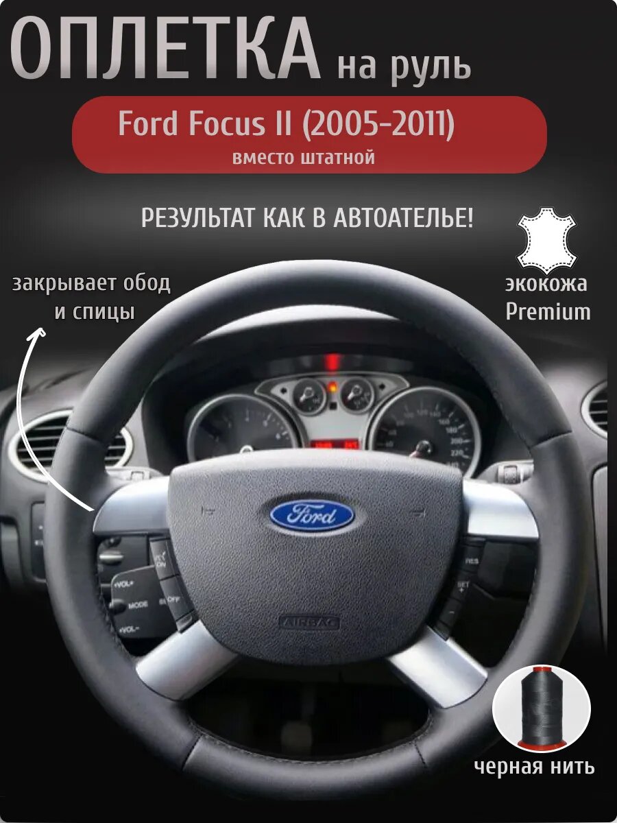 Оплетка на руль Ford Focus II (2005-2011) (4 спицы)