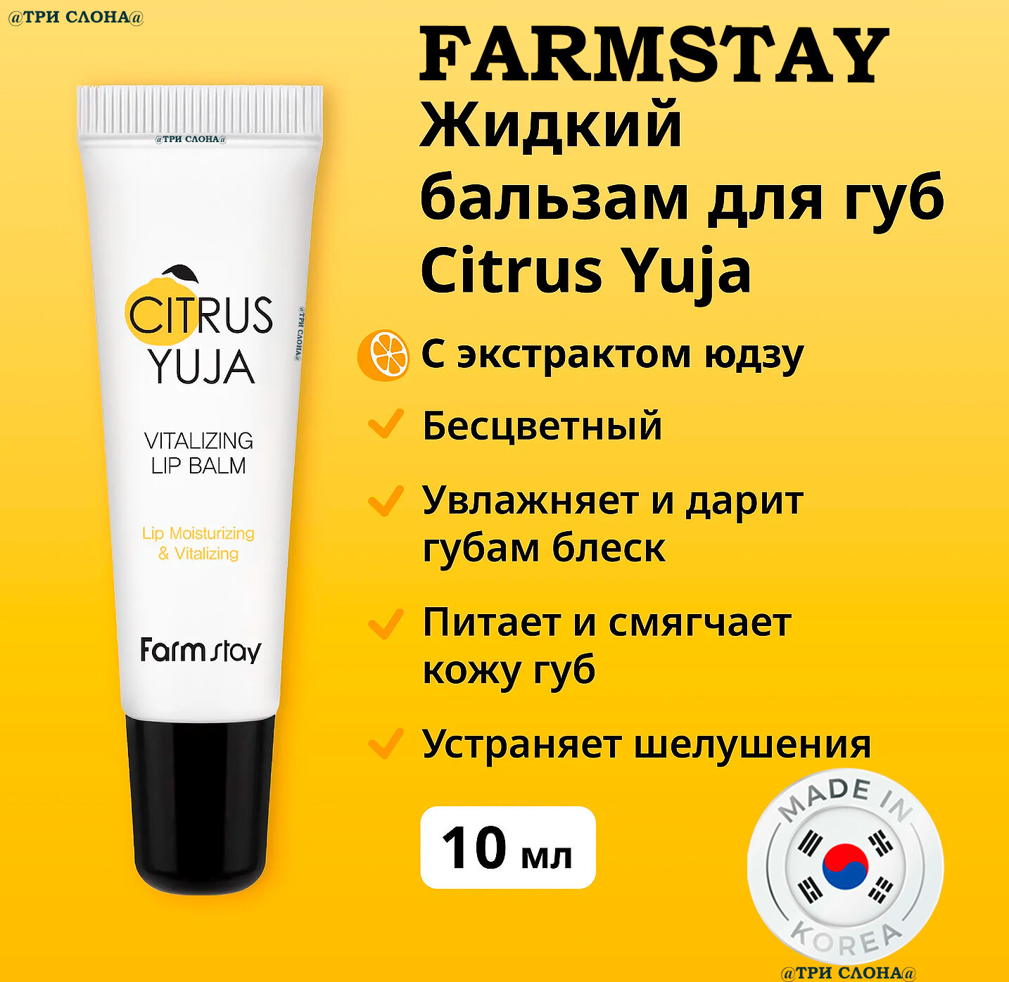 FarmStay. Увлажняющий питательный бальзам для губ с экстрактом юдзу, бесцветный / FarmStay Citrus Yuja Vitalizing Lip Balm, 10 мл.