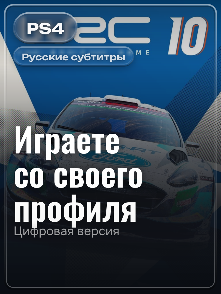 WRC 10 - Deluxe Edition PS4 & PS5 для PlayStation 4: цифровая версия PSN, активация на вашей консоли
