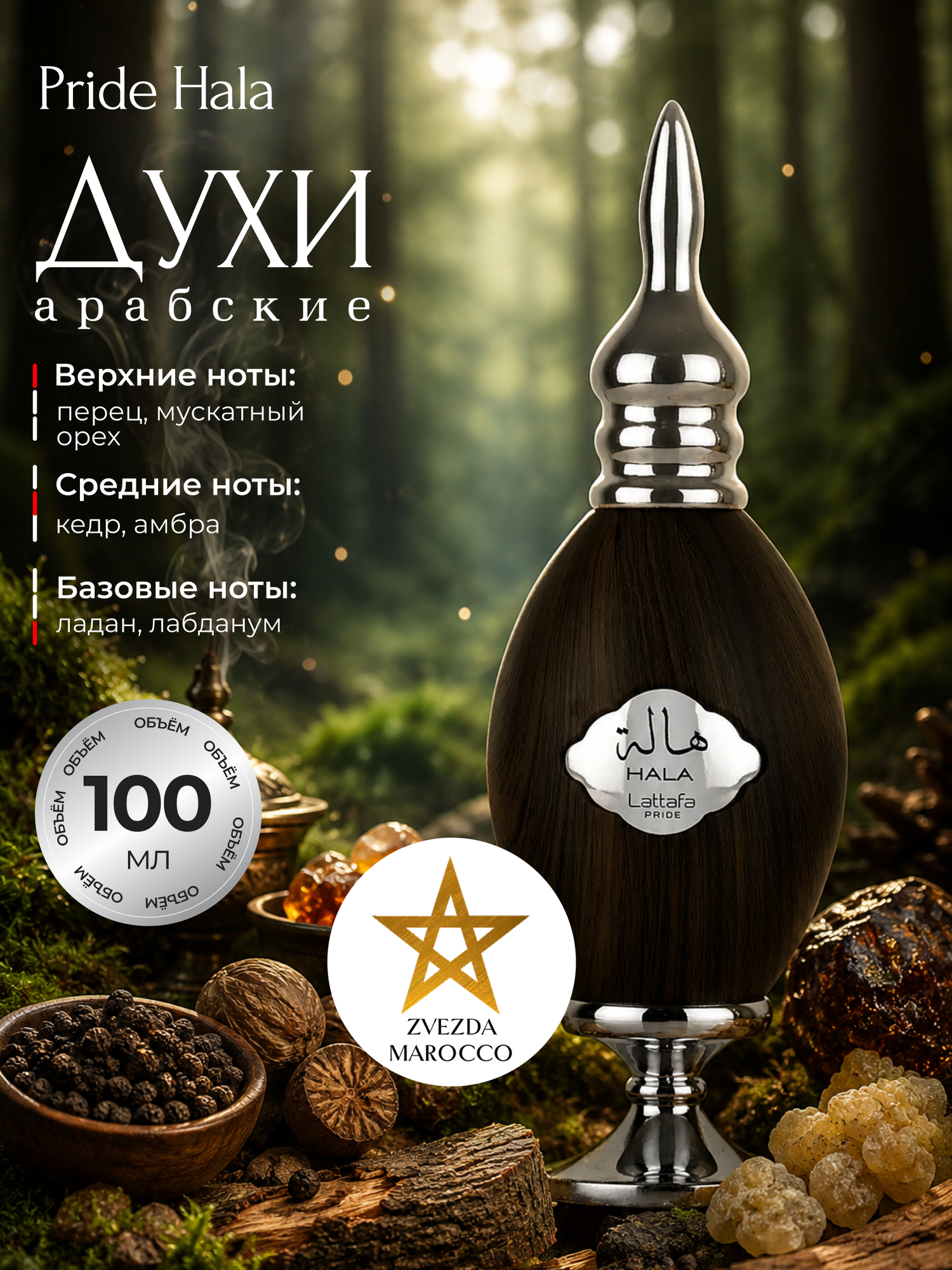 Арабские духи Lattafa Pride Hala 100 мл - унисекс, амбровые, древесные, пряные.