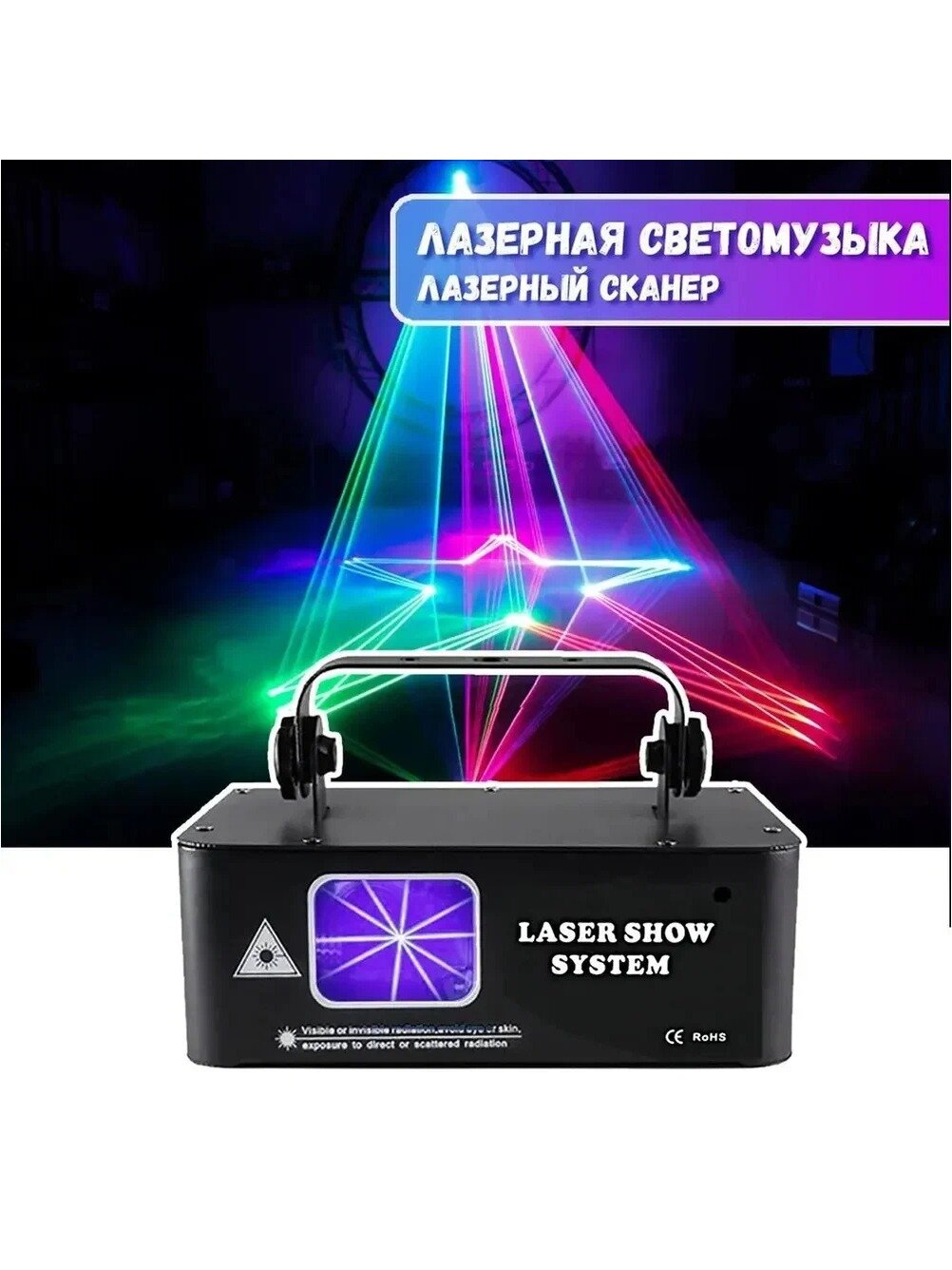 Компактная полноцветная RGB (красный, зеленый, синий лазер) лазерная светомузыка 500mw
