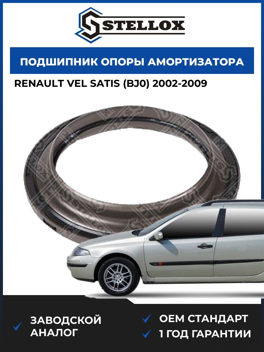 Подшипник опоры амортизатора Stellox 2617162SX Рено Vel Сатис Renault Vel Satis BJ0 2002-2009