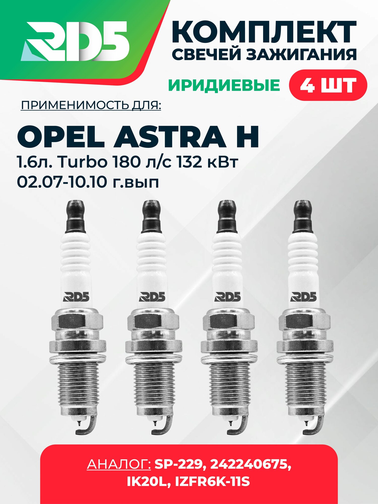 SPG026-k23. Комплект иридиевых свечей зажигания RD5 для Opel ASTRA H 1.6л. Turbo 180 л/с 132 кВт 02.07- 10.10 г/вып. Свечи зажигания для Опель Астра Х