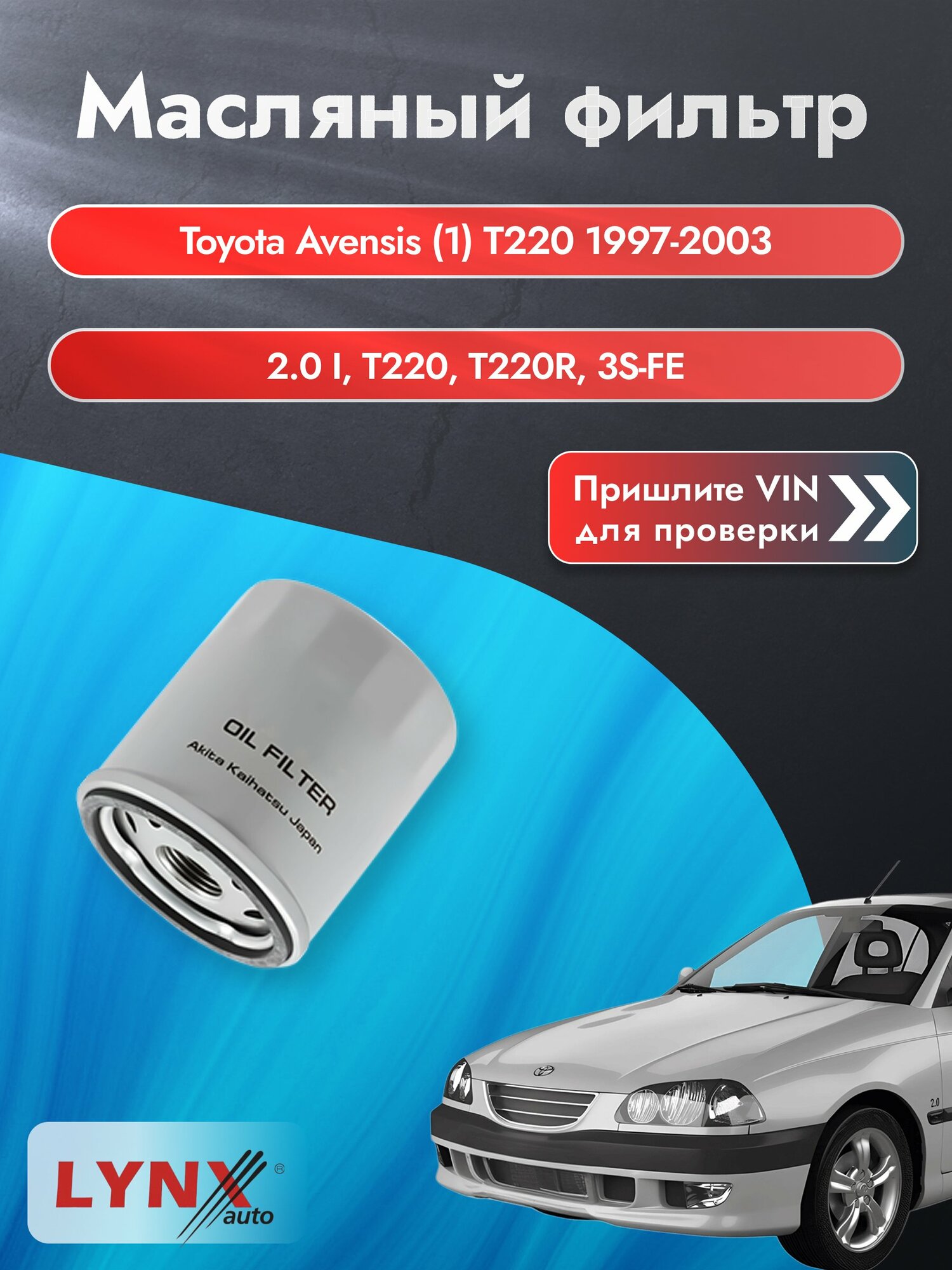 Масляный фильтр для Toyota Avensis (1) T220 1997-2003 г. Двигатель 2.0 i (ST220_, ST220R) (3S-FE) Тойота Авенсис Универсал LС-170 LYNXauto
