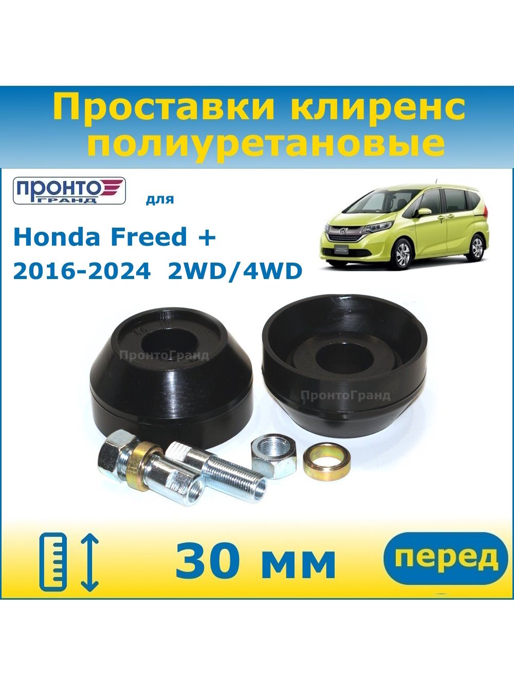 Проставки передних стоек увеличения клиренса 30 мм полиуретановые для Honda Freed+ 1 Хонда Фрид Плюс 2016-2024 г. в, 1 поколение кузов GB5 GB6 GB7 GB8 2WD 4WD, ПронтоГранд