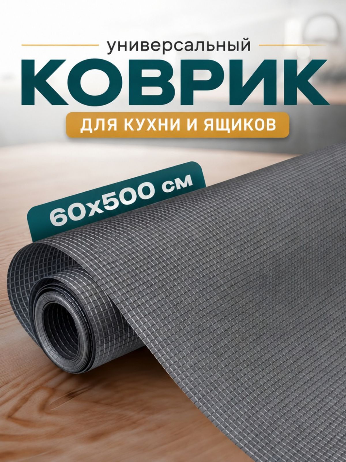 Коврик 60х500 см для кухонных полок, ящиков, холодильника / силиконовый, антискользящий, в рулоне