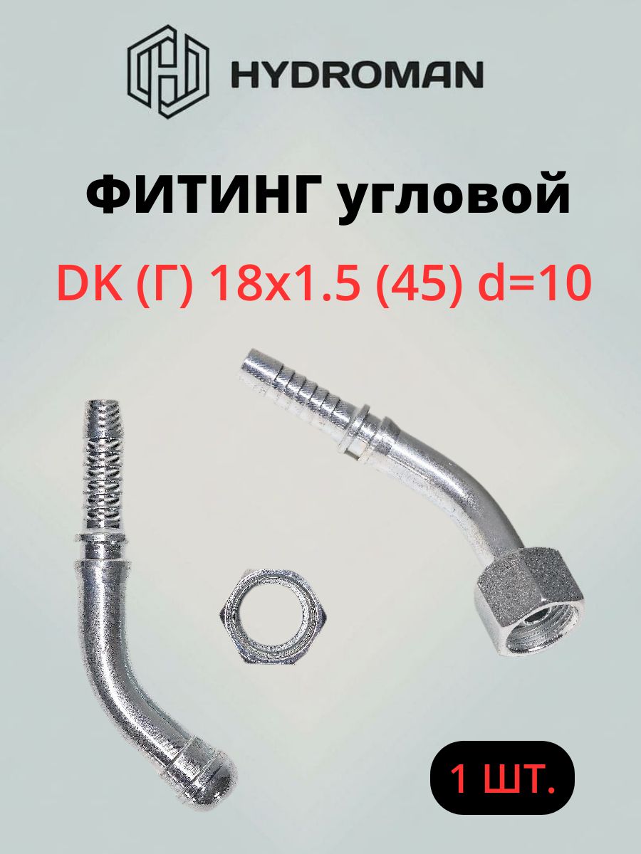Фитинг гидравлический для РВД DK (Г)-гайка 18x1.5 , угол-45 , диаметр-d 10
