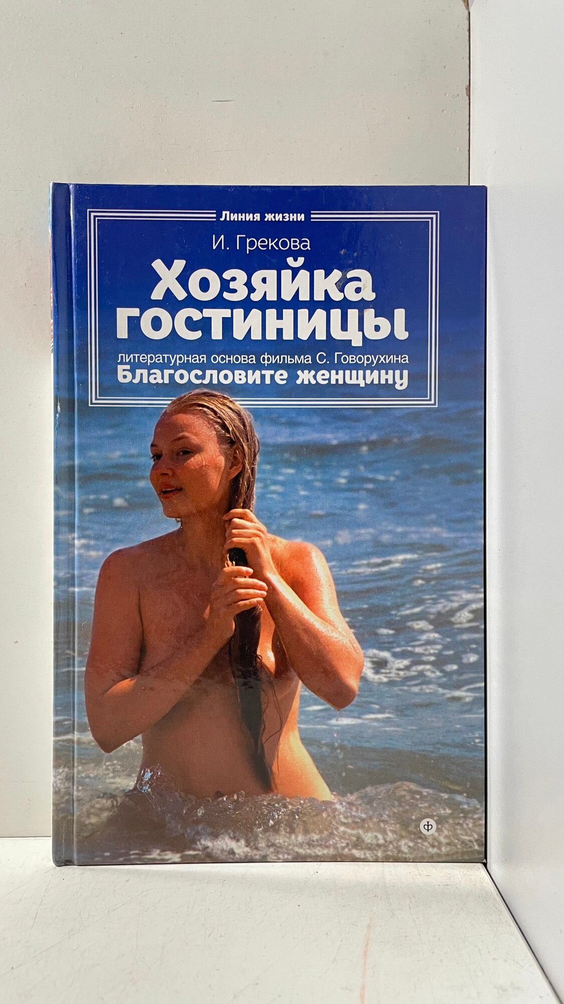 Хозяйка гостиницы. Повесть Грекова Ирина