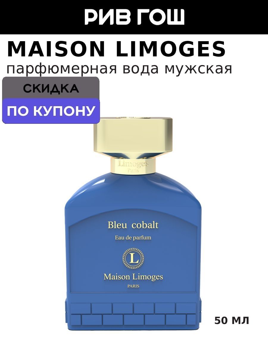 MAISON LIMOGES Bleu Cobalt Парфюмерная вода муж, 50 мл