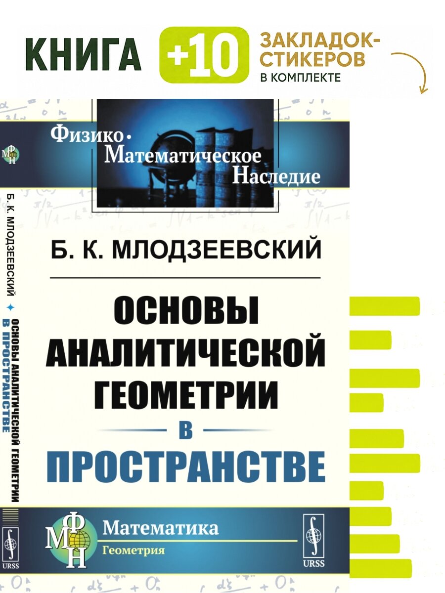 Основы аналитической геометрии в пространстве. Комплект: книга + 10 закладок-стикеров