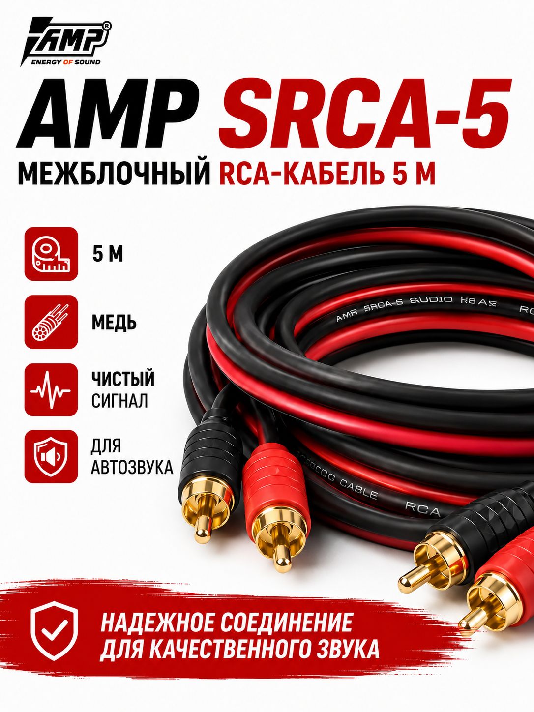 Межблочный кабель 2rca / 5 Метров / AMP SRCA5 / провода тюльпаны для сабвуфера и усилителя