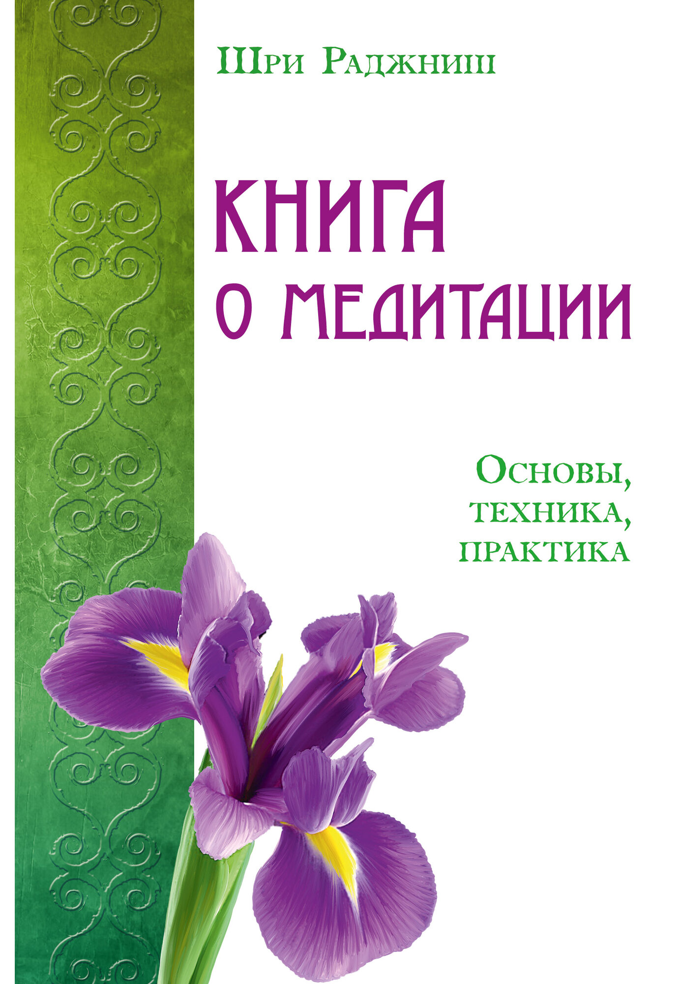 Книга о медитации. Основы, техника, практика / ИПЛ / Шри Раджниш