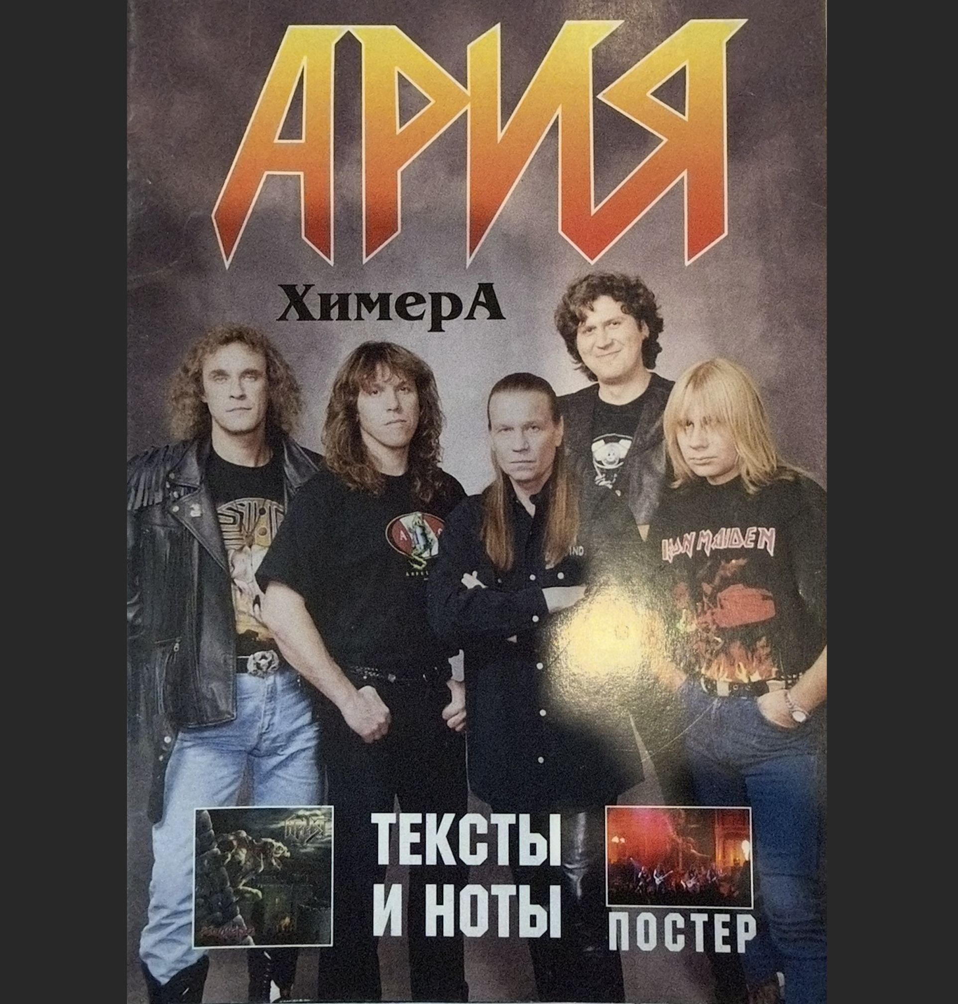 Ария. Альбом "Химера". Тексты песен, ноты, аккорды (+ постер)