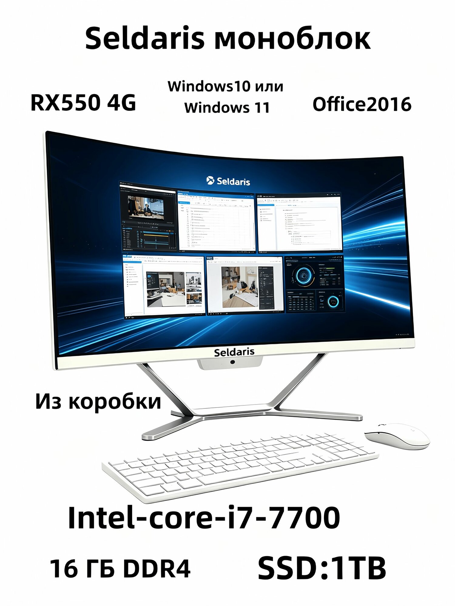 Игровой моноблок Seldaris 24 дюйма изогнутый Intel i7-7700 4 ядра 8 потоков RX550 4G 16ГБ DDR4 SSD 1ТБ Windows 11 Office 2016 компьютер с дискретной видеокартой, белый, полный комплект