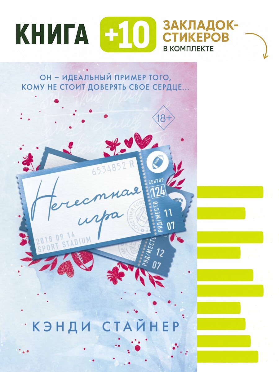 Нечестная игра. Комплект: книга + 10 закладок-стикеров