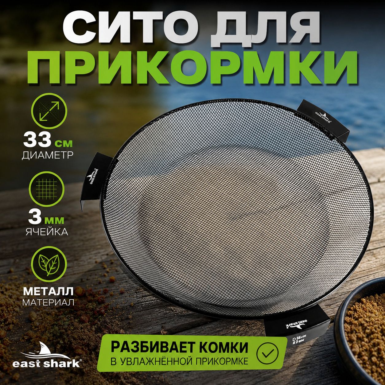 Сито EastShark 3 мм D33 см