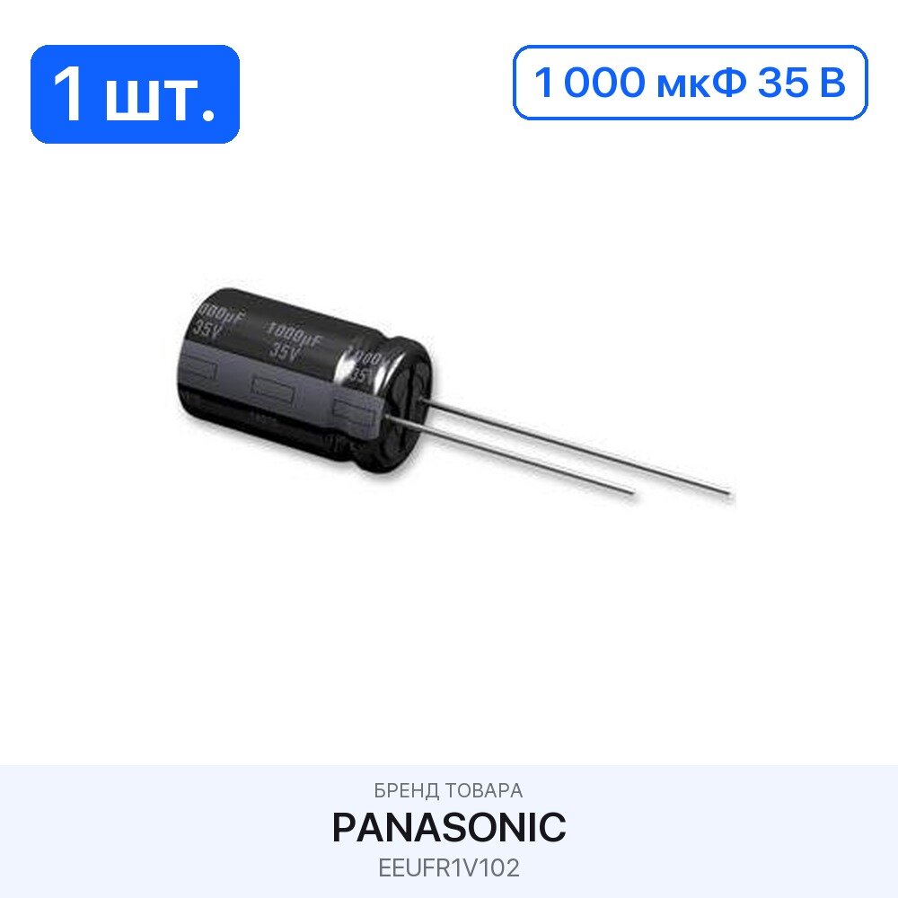 Конденсатор электролитический EEUFR1V102 1 000 мкФ 35 В Panasonic
