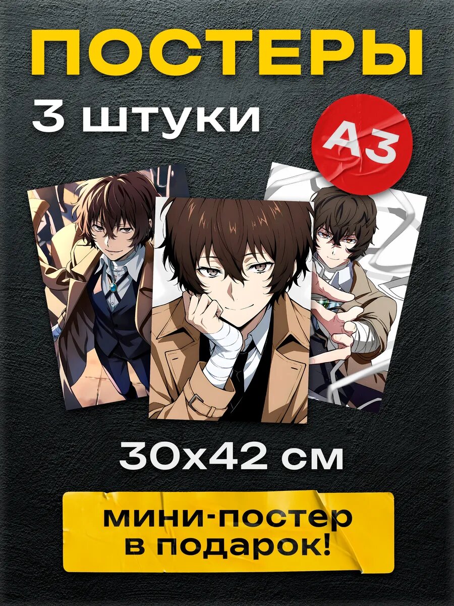 Постеры Великий из бродячих псов Дазай Осаму