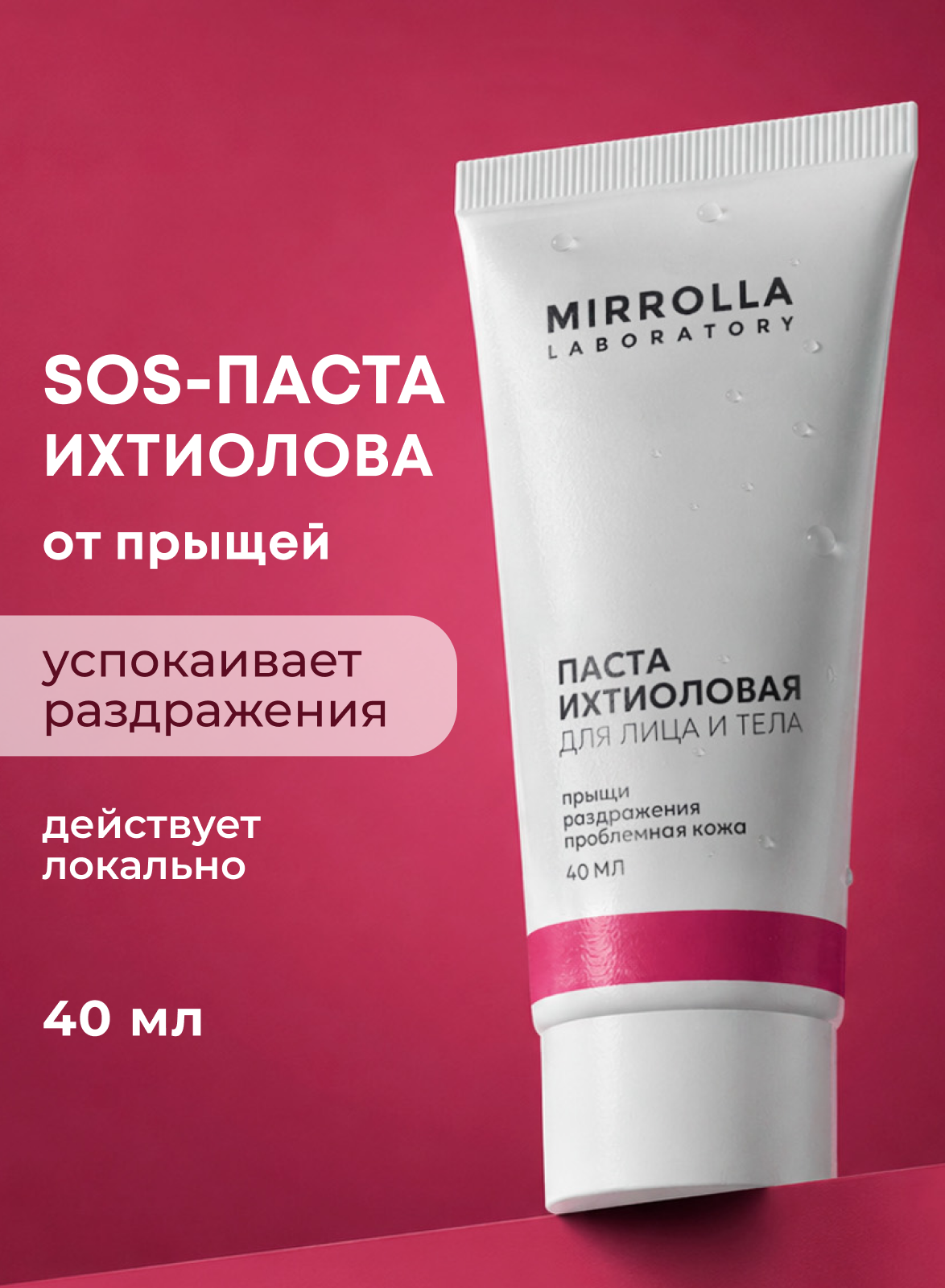 MIRROLLA Ихтиоловая мазь для проблемной кожи, крем от прыщей и угрей на лице, точечный уход, 40 мл