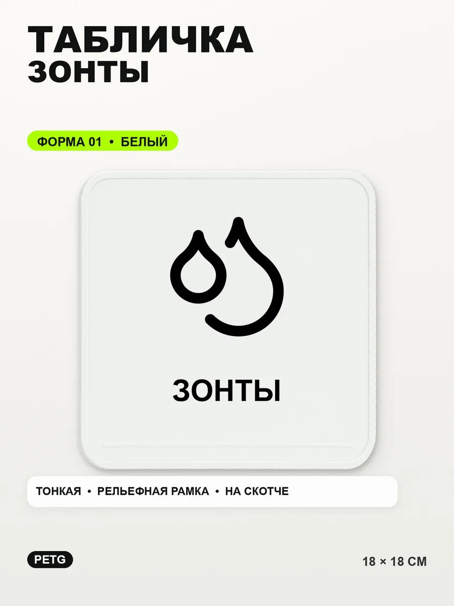Табличка «Зонты» 18×18 см, PETG, белая, белый, на двустороннем скотче