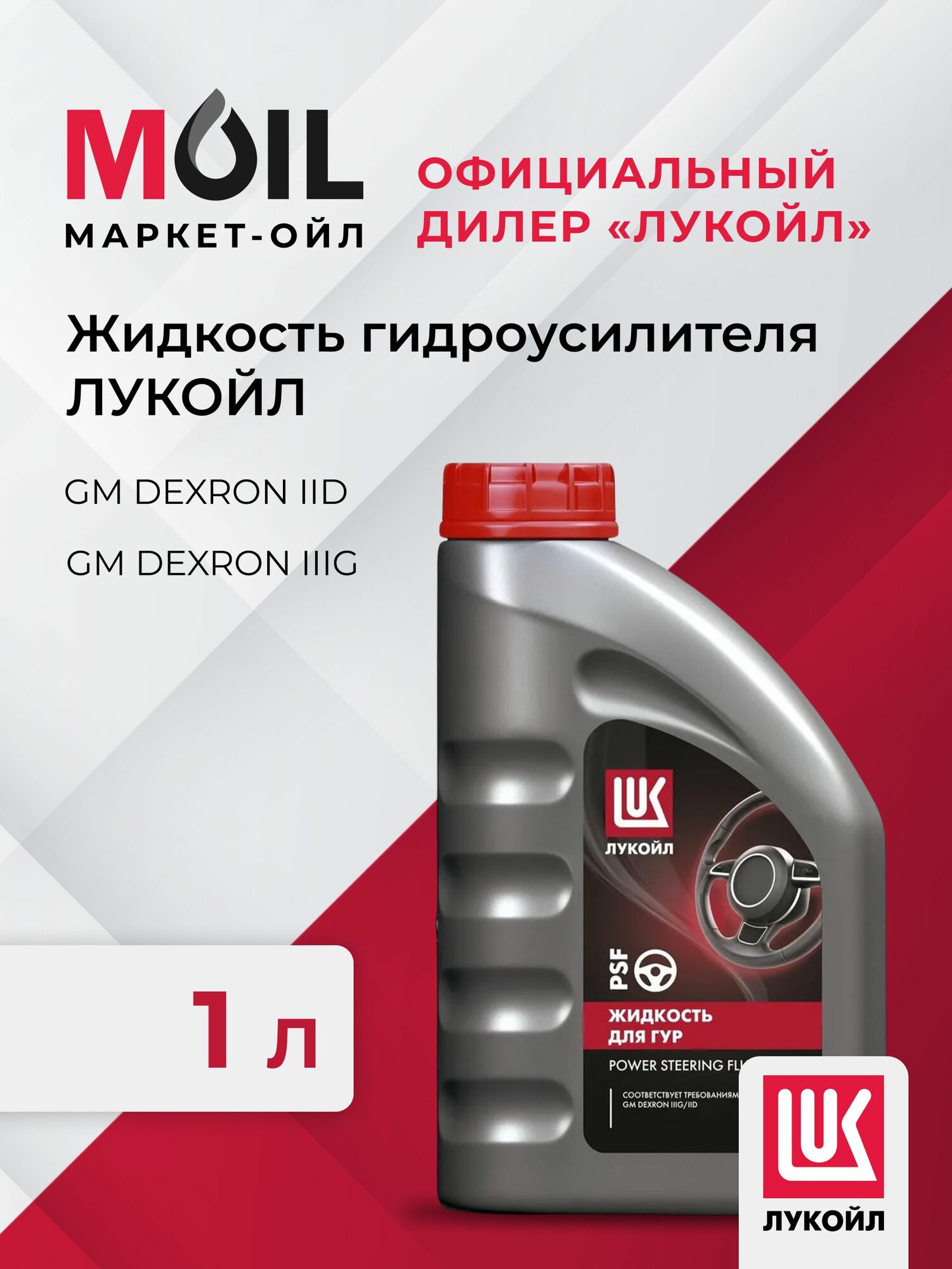 Жидкость гидроусилителя руля ЛУКОЙЛ, 1л