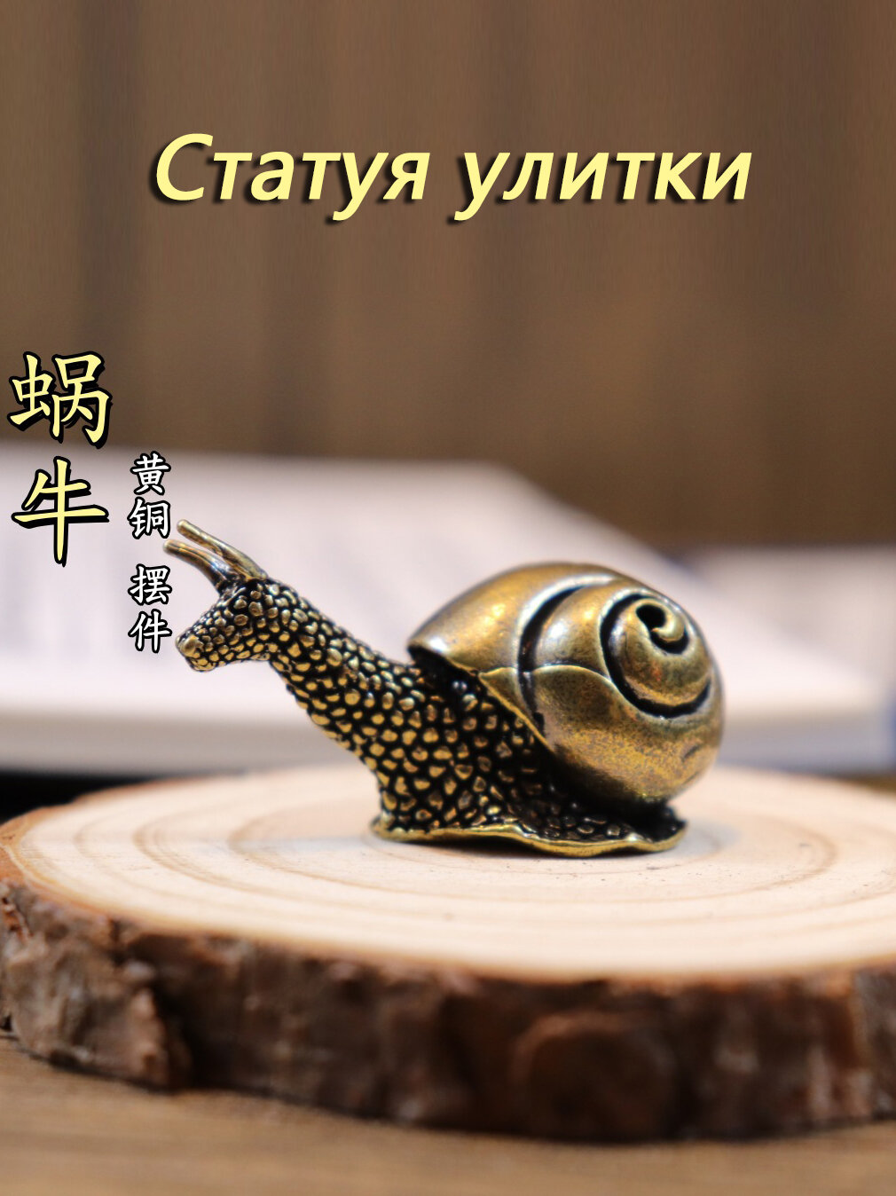 Статуэтка Улитка, высота 1.9 см, длина 4.5 см