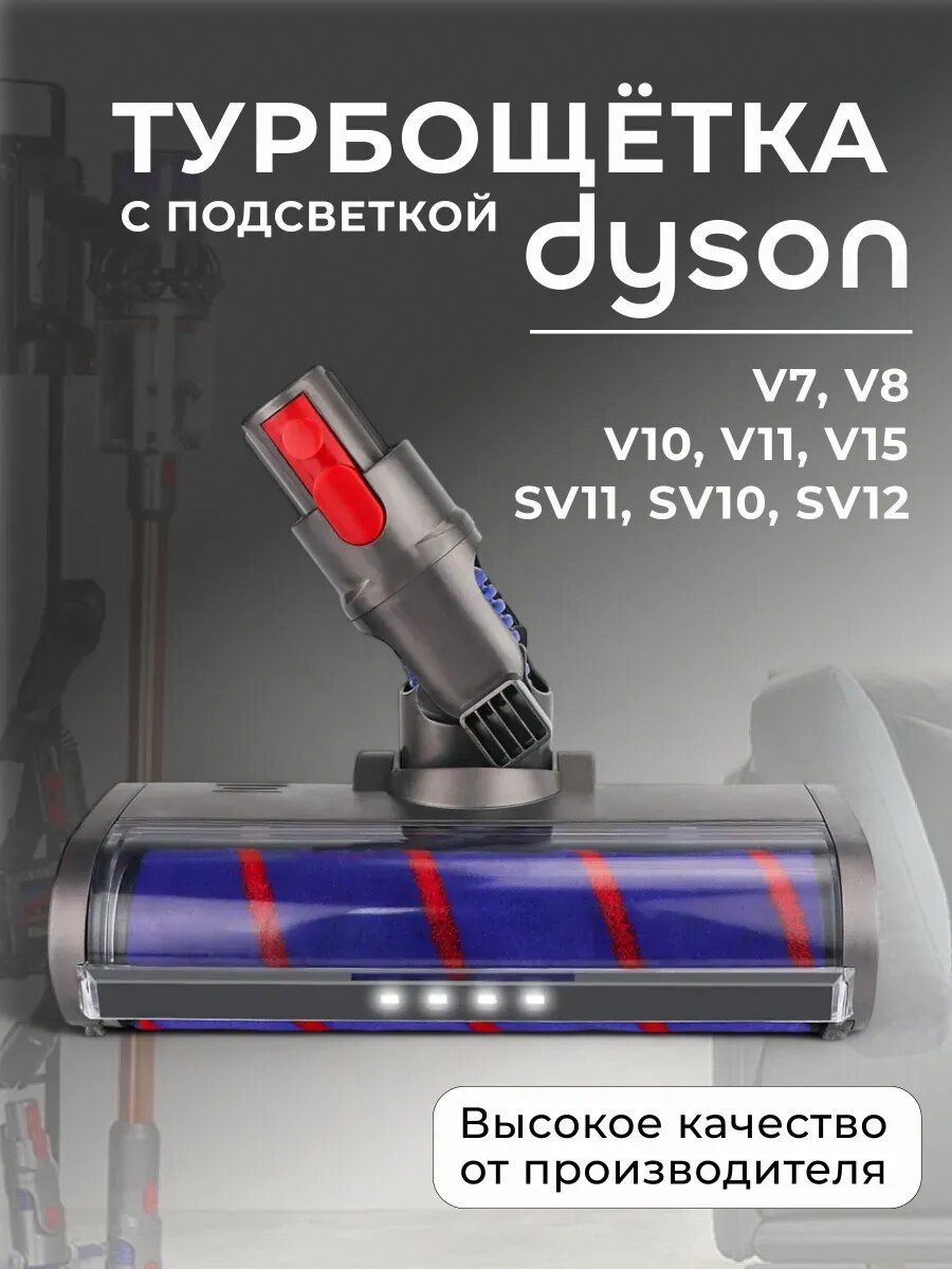 Щетка для твердых покрытий с подсветкой для Dyson V7-V15