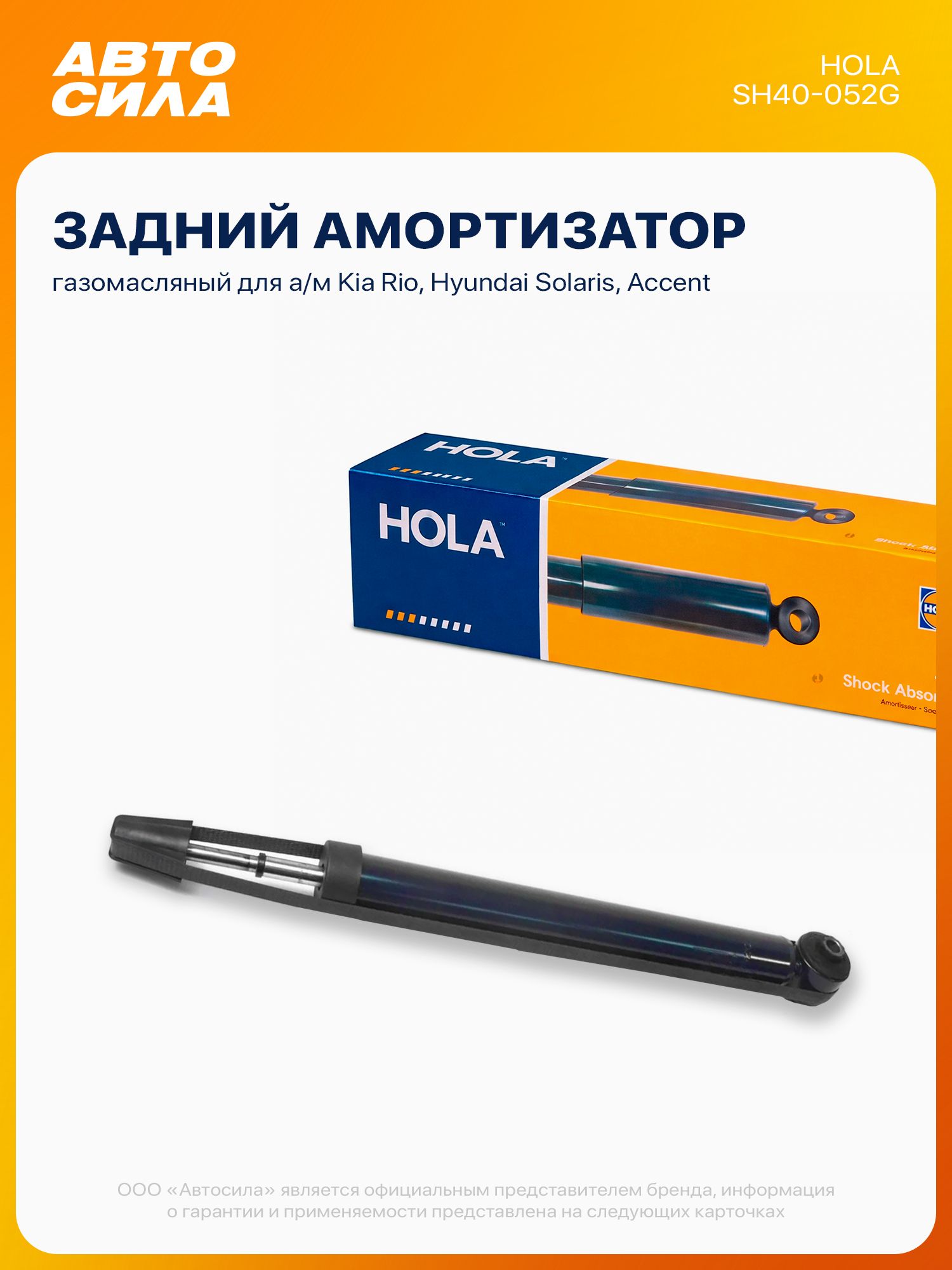 Амортизатор задний для Киа Рио 4 2, Хендай Солярис 2 Акцент 3 МС, газомасляный Hola / Kia Rio, Hyundai Solaris Accent
