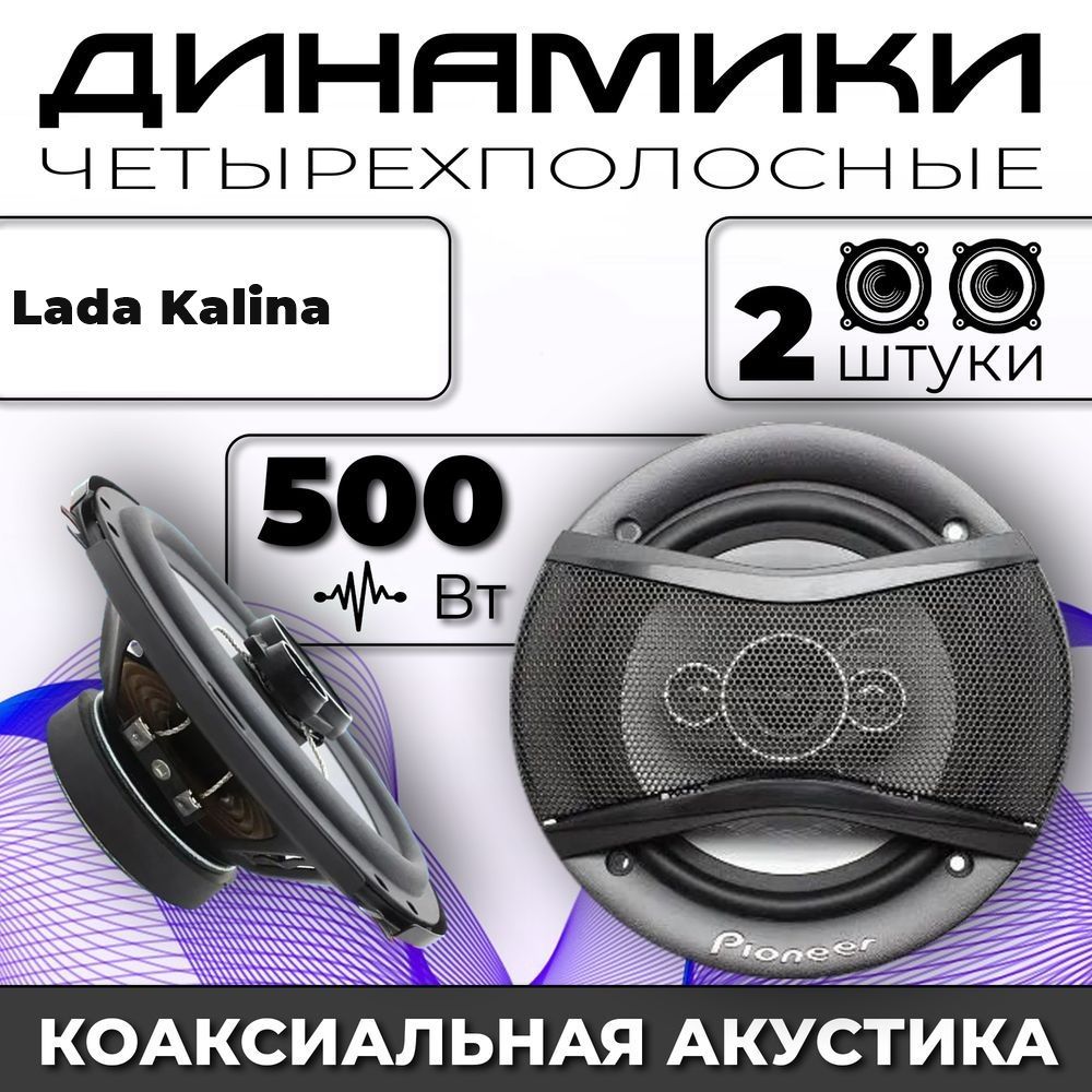 Колонки автомобильные для Lada Kalina (ВАЗ Калина) / комплект 2 колонки по 500 вт коаксиальная акустика 4-полосы / Круглые динамики для авто 16 см (6 дюймов) твитер 30 мм