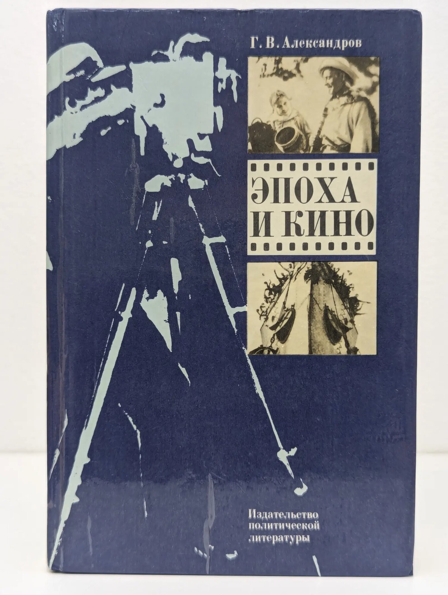 Эпоха и кино Александров Григорий Васильевич 1983