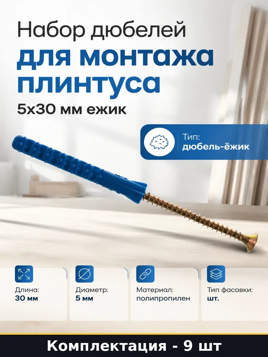 Набор дюбелей для монтажа плинтуса 9 шт 5х30 мм ежик
