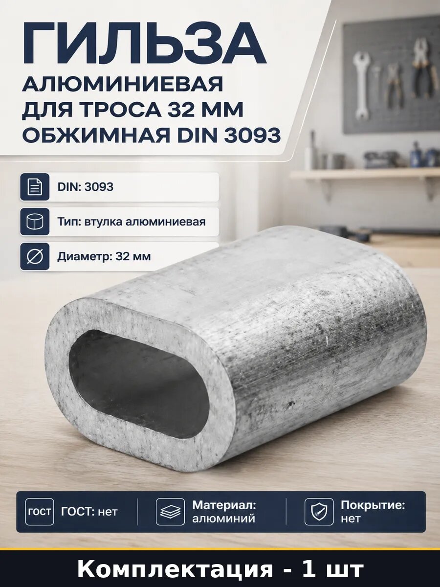 Гильза алюминиевая для троса 32 мм обжимная DIN 3093
