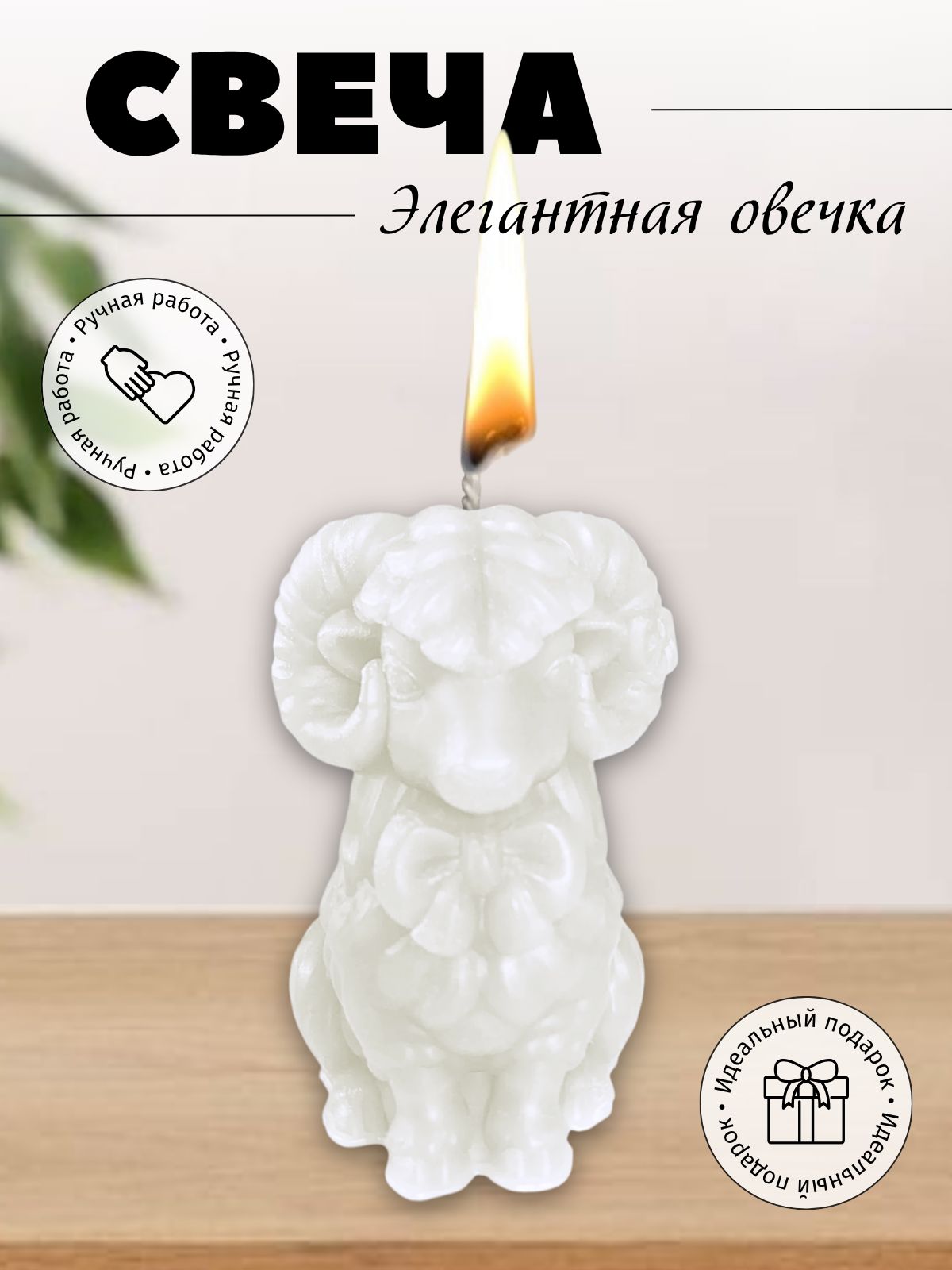 Свеча элегантная овечка
