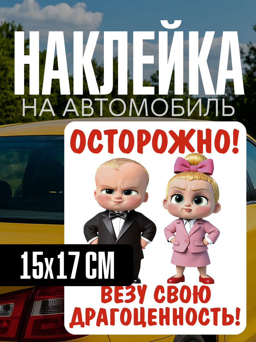 Наклейка на автомобиль осторожно везу свою драгоценность