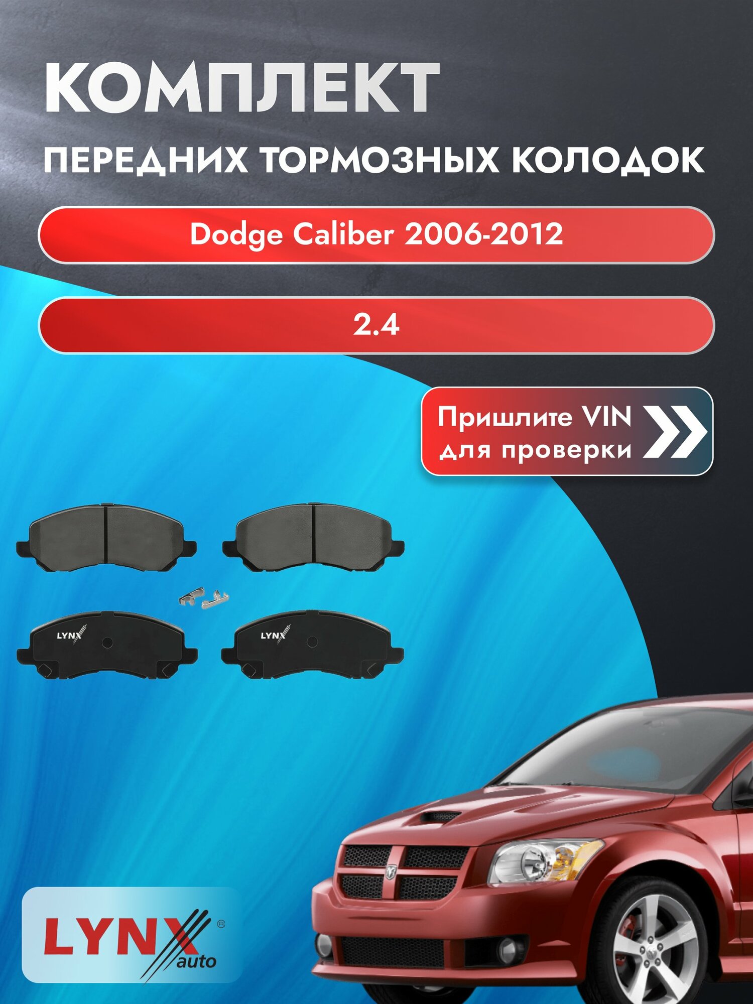 Комплект передних дисковых тормозных колодок для Dodge Caliber / 2006-2012 / 2.4 (ED3) Додж Калибр ВD-5504 LYNXauto