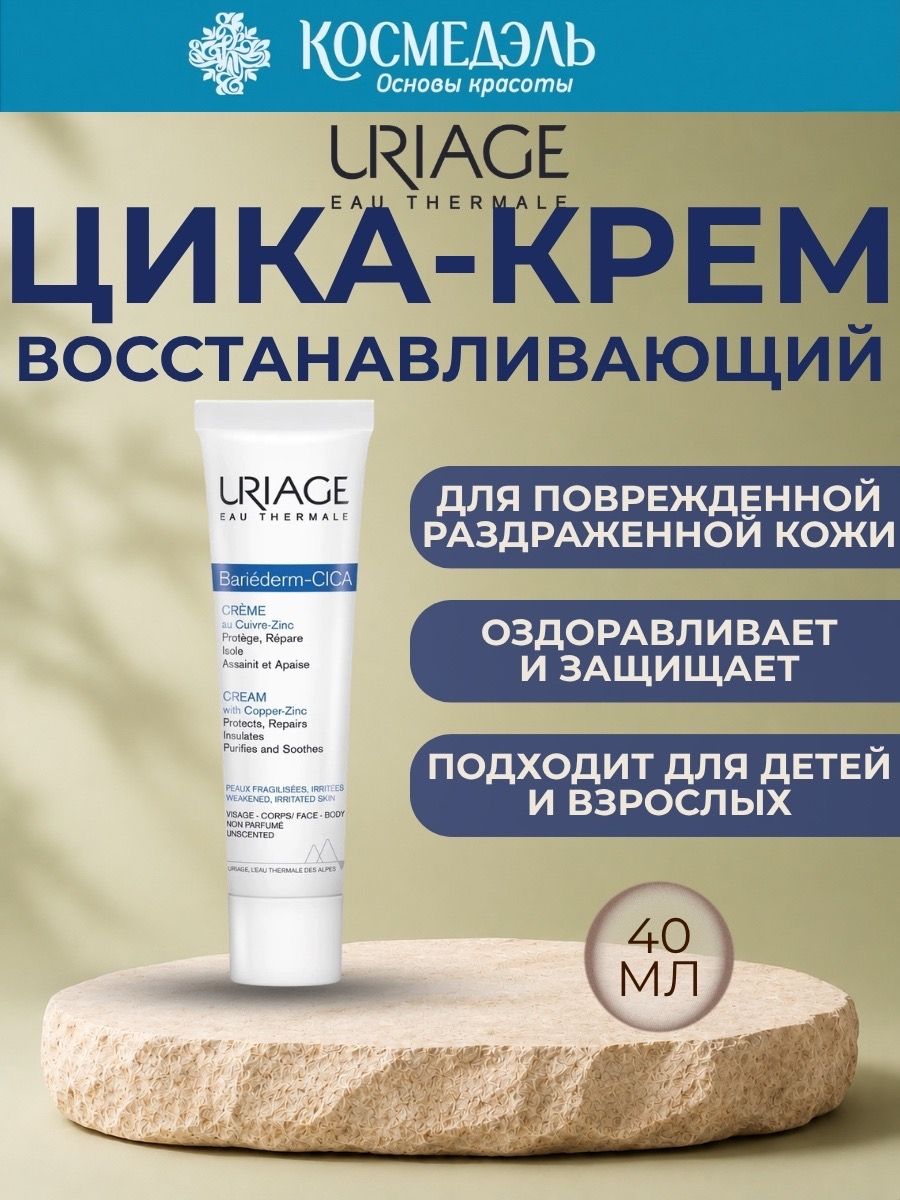 Uriage Восстанавливающий цика-крем с Cu-Zn Bariederm, 40 мл, универсальное, средство, всей, кремы и масла, для ежедневно