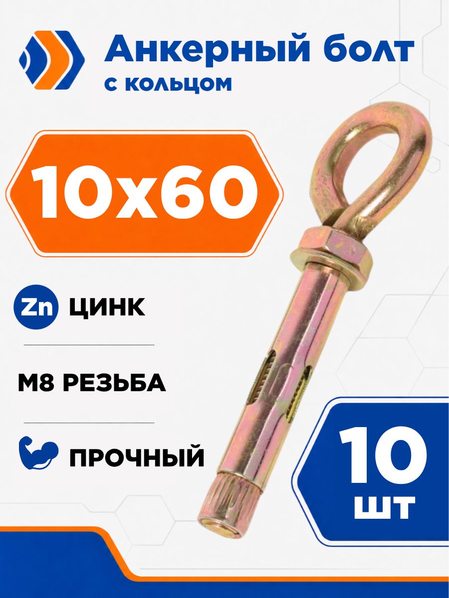 Анкерный Болт с Кольцом 10х60, 10шт