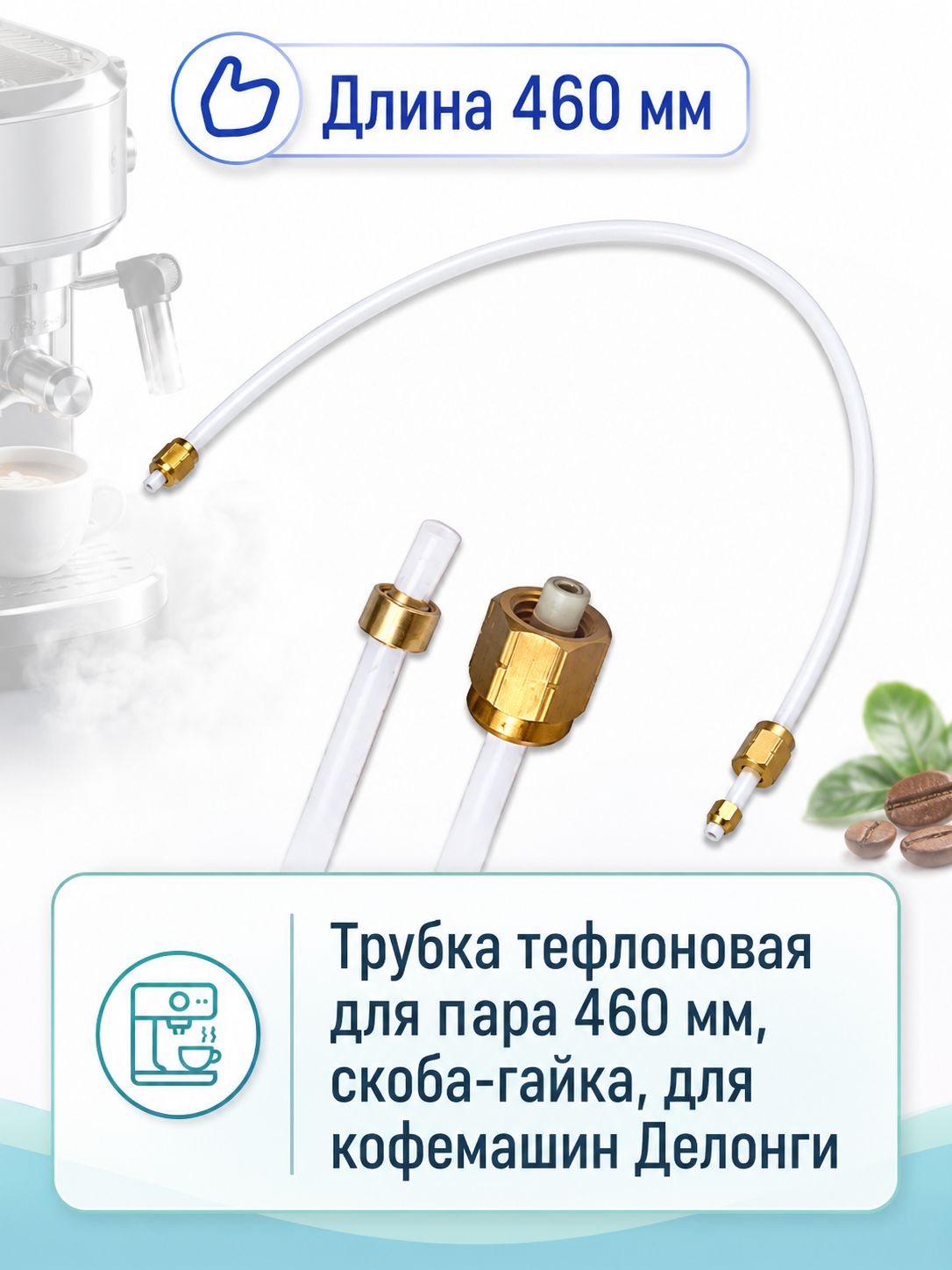 Трубка тефлоновая для пара 460 мм, скоба-гайка, для кофемашин Делонги 5513219871