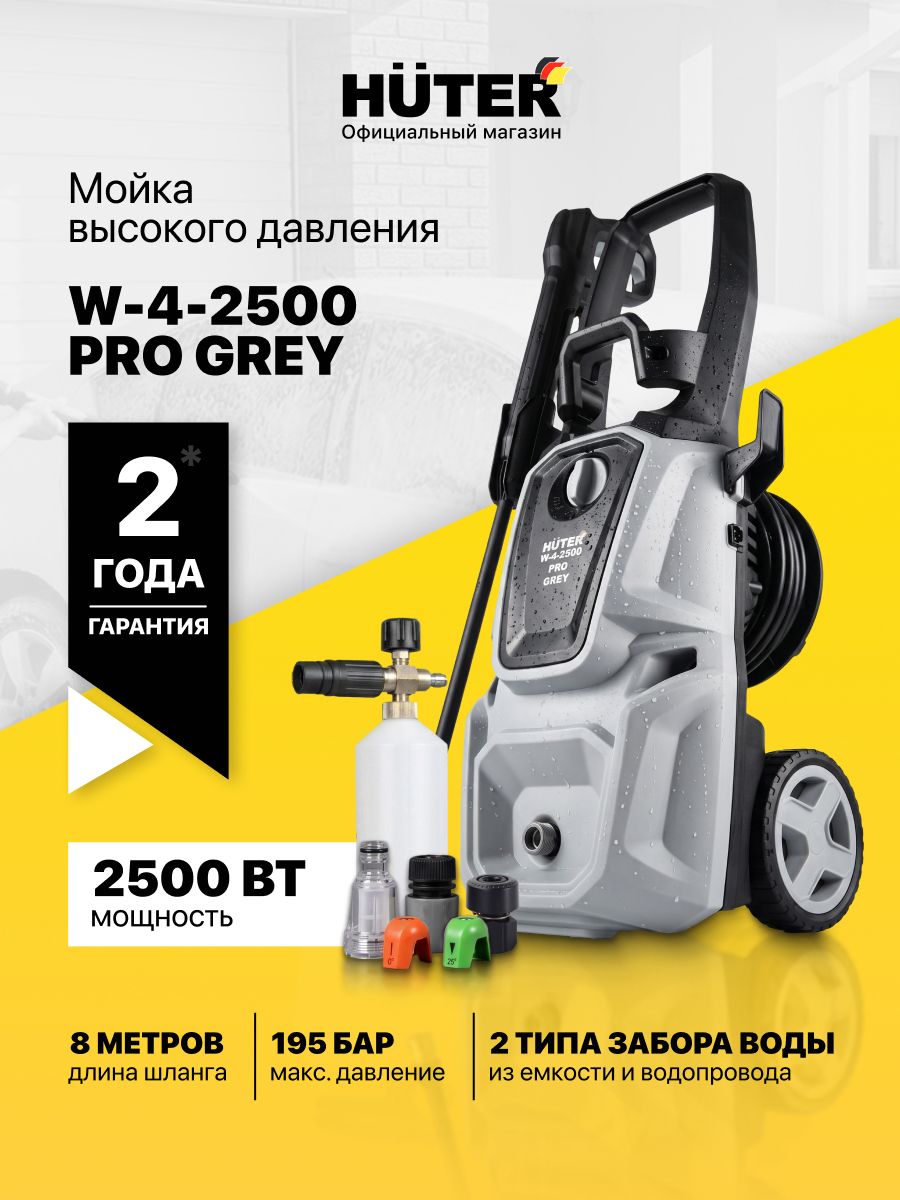 Мойка высокого давления HUTER W-4-2500 PRO Grey, керхер мойка для авто 195 бар