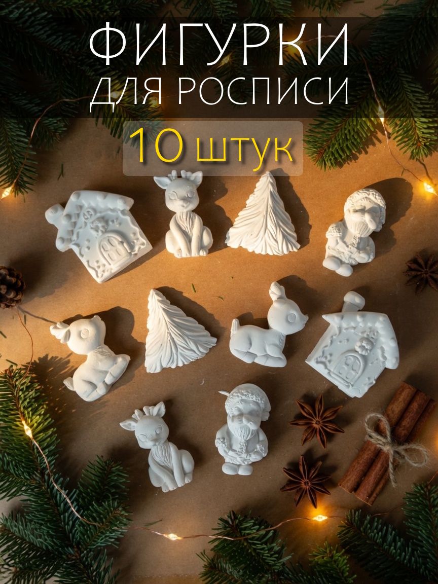 Фигурки гипсовые для раскрашивания и росписи / Новогодний набор для творчества, 10 шт.