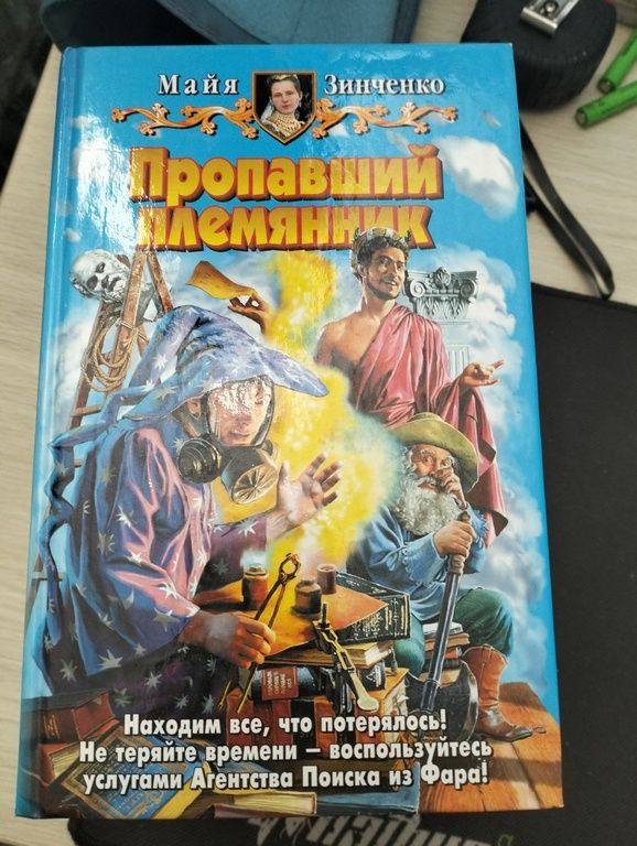 Пропавший племянник. Зинченко Майя. Юмористическая фантастика