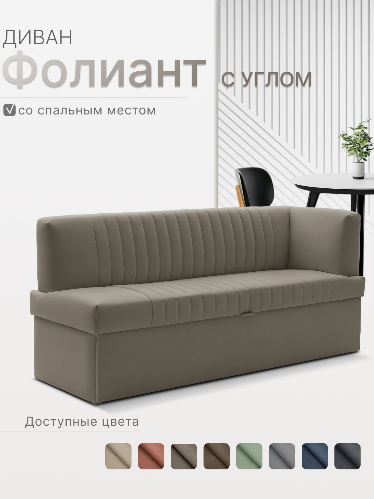 Кухонный раскладной диван Фолиант правый 183х67х84,5 см. Коннект 31, прямой раскладной диван со спальным местом. Цвет: Темно-бежевый, для дома и офиса